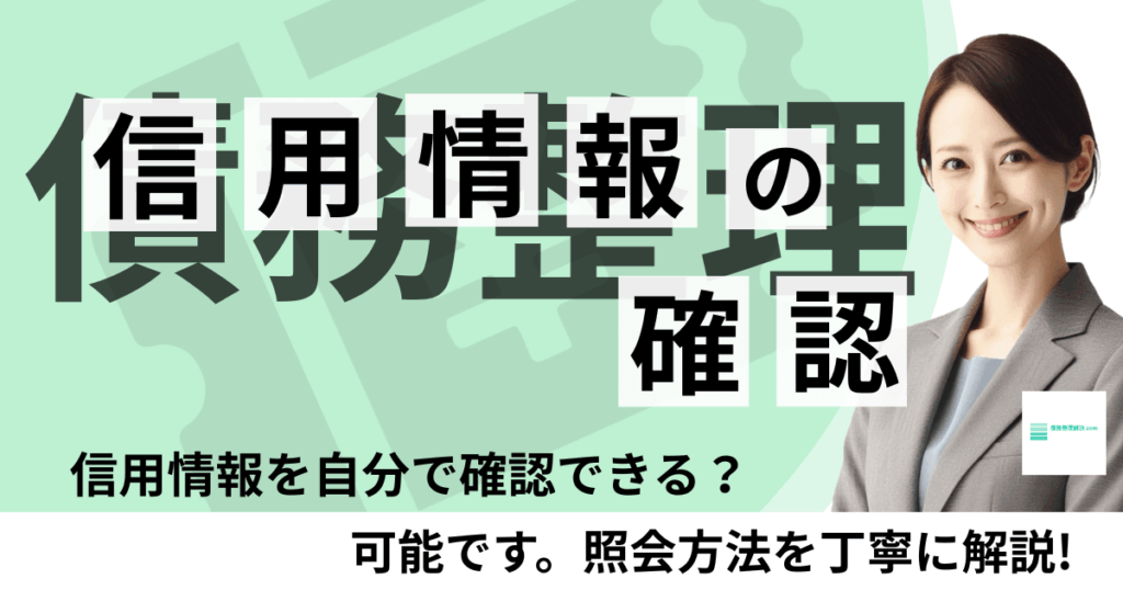 信用情報を自分で確認できる？開示請求方法（CIC・JICC・KSC）とレポートの見方を司法書士が徹底解説